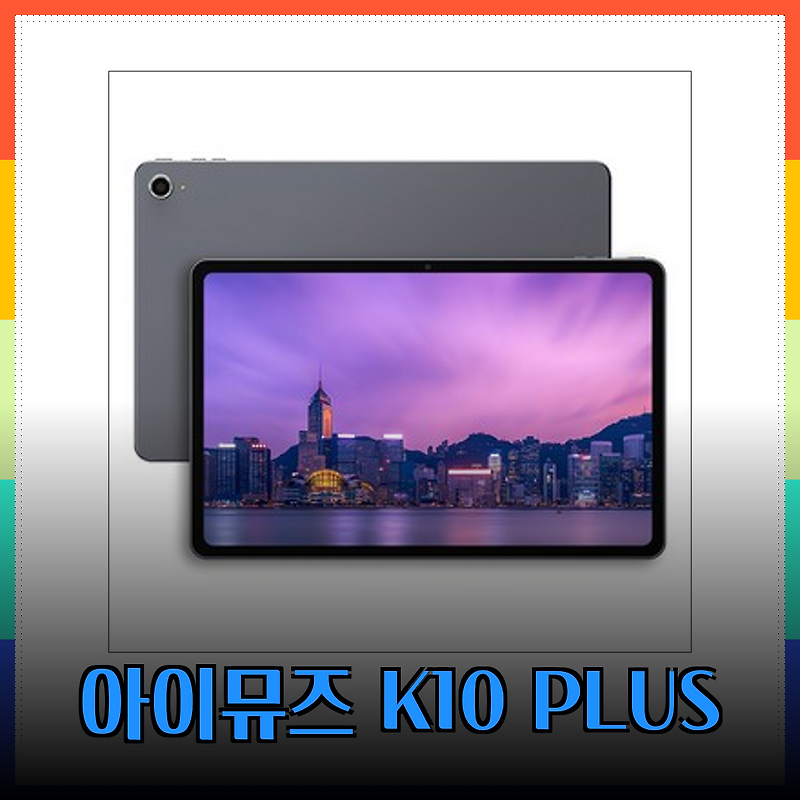 아이뮤즈 K10 PLUS 128GB 태블릿 활용을 극대화하는 필수 액세서리 & 활용 팁!