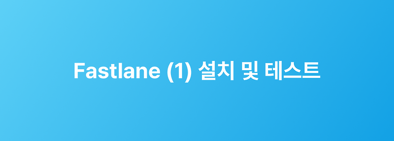 Fastlane (1) 설치 및 테스트 — Hamp의 분리수거함