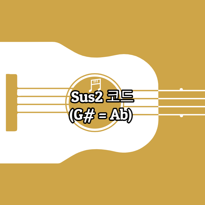 G#sus2 = Absus2, G#2 = A#2 기타코드
