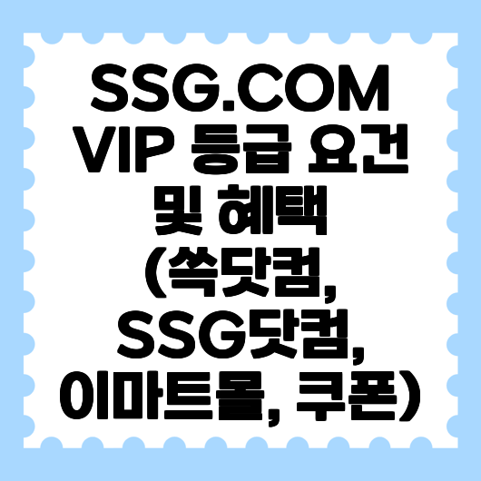 SSG.COM VIP 등급 요건 및 혜택 (쓱닷컴, SSG닷컴, 이마트몰, 쿠폰)