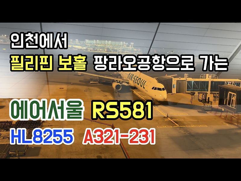 인천에서 필리핀 보홀 팡라오공항으로 가는 에어서울 RS581, HL8255, A321-200