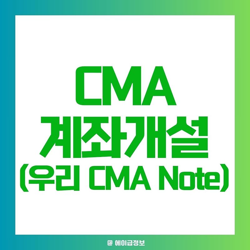 우리 CMA Note 계좌 개설 단 5분이면 OK! 매일 이자받기