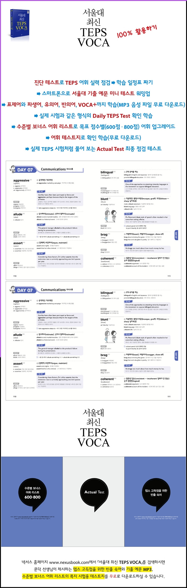 서울대 최신기출 TEPS VOCA 텝스 보카