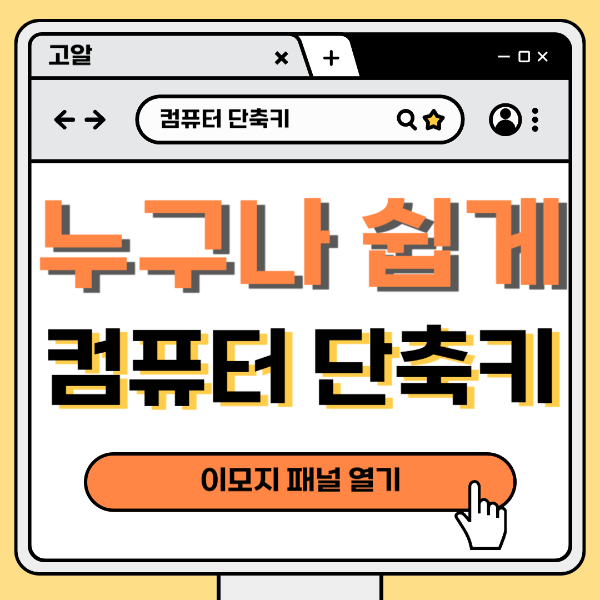 64. 쉬운 컴퓨터 꿀팁: Windows+.(마침표) 또는 Windows+;(세미콜론)으로 이모지 패널 열기