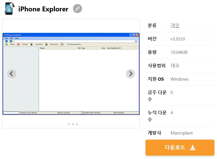 iPhone Explorer 무료 다운로드