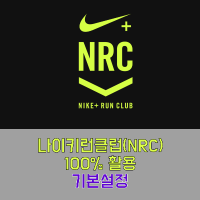 나이키 런클럽(NRC, Nike Run Club) 제대로 쓰기① 초기 설정(키, 몸무게, 칼로리 계산, 단위 마일 킬로미터 ...