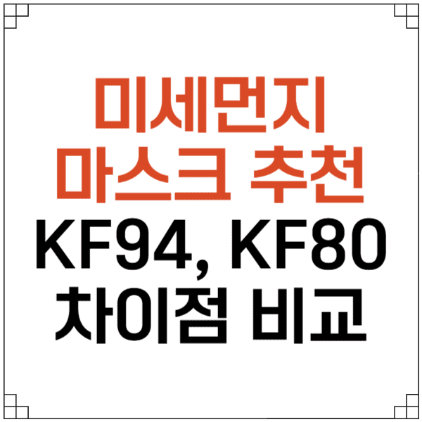 미세먼지 마스크 추천 KF94 vs KF80 차이점 비교