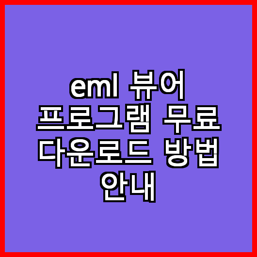 eml 뷰어 프로그램 무료 다운로드 방법 안내
