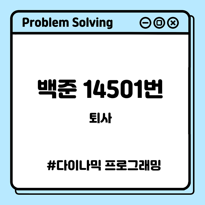 [백준/JAVA] 14501 - 퇴사