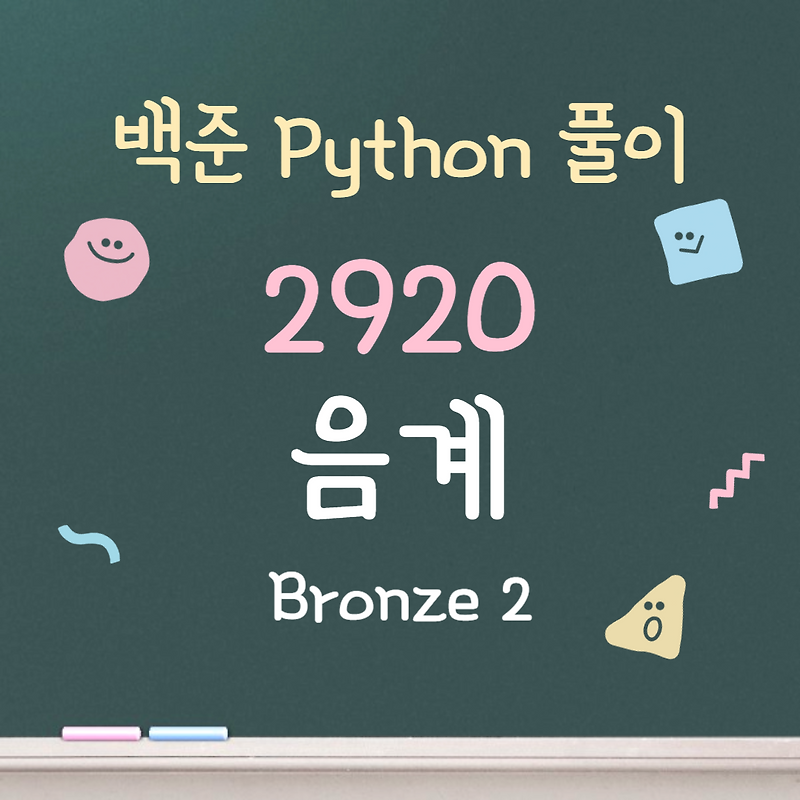[백준] Bronze 2. 2920 - 음계 python