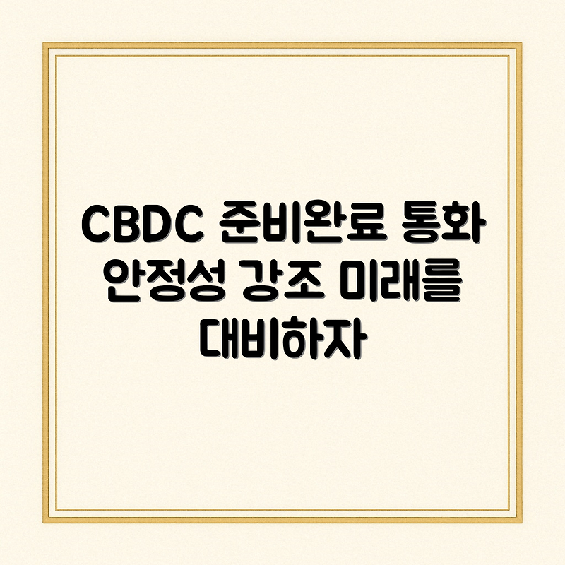 CBDC와 통화 안정성, 준비하라
