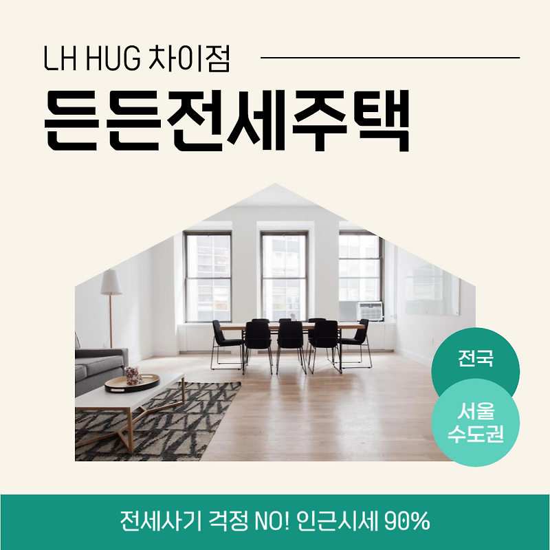 든든전세주택 LH HUG 차이 선정기준 위치 신청방법