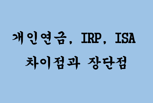 개인연금, IRP, ISA 차이점과 장단점