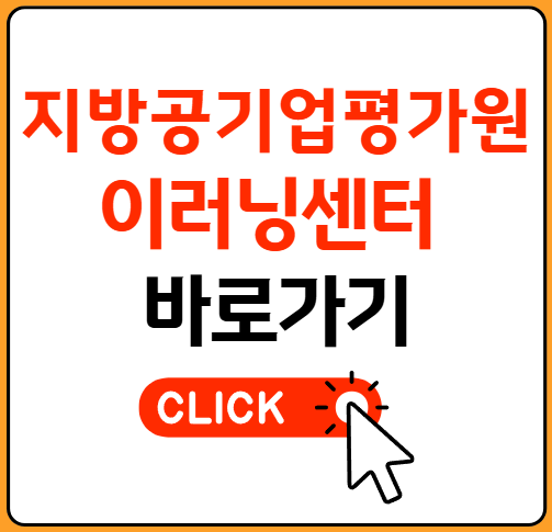 지방공기업평가원 이러닝센터 바로가기 (https://ercedu.hunet.co.kr)