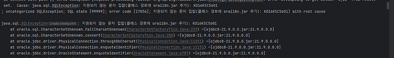 uncategorized SQLException; SQL state [99999]; error code [17056]; 지원되지 않는 문자 집합(클래스 경로에 orai18n ...