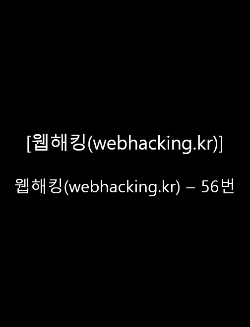 웹해킹(webhacking.kr) - 56번