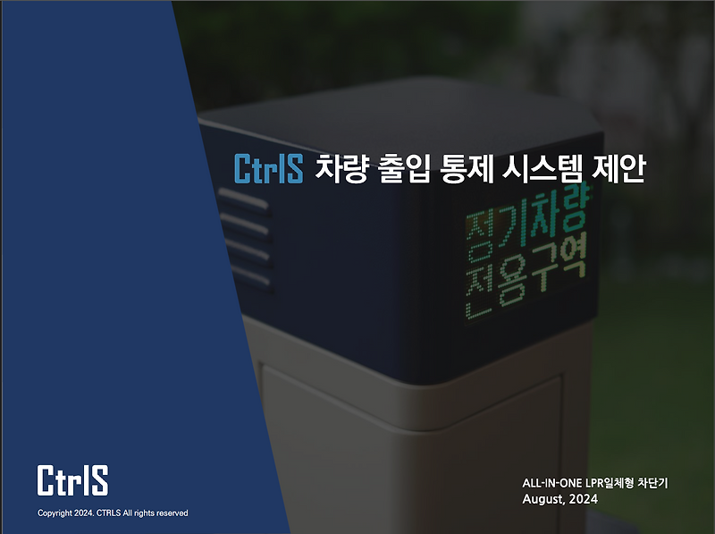 [CtrlS || All-In-One]출입 통제 시스템 ::메뉴얼 — 컨트롤스 주차관제 차량 출입 통제 All-In-One System