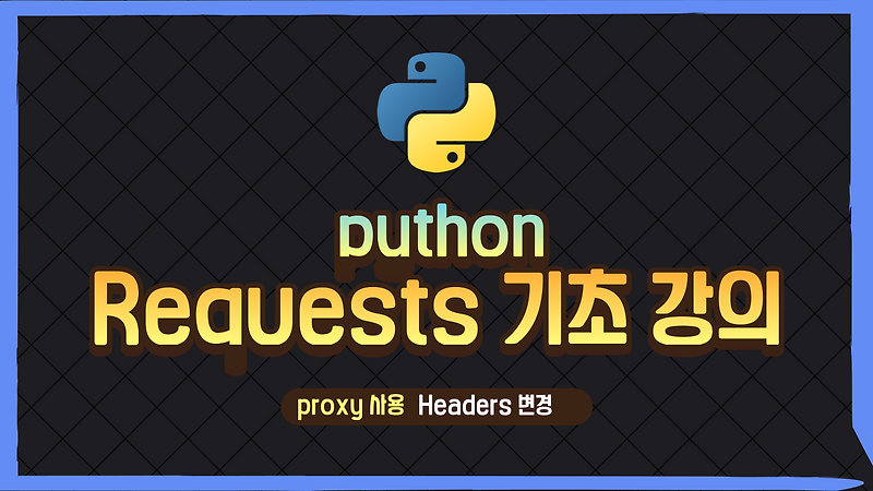 Python Requests 모듈 사용법 가이드