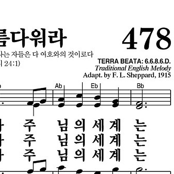 478장 참 아름다워라 - 새찬송가 가사,악보,PPT,MP3,MR