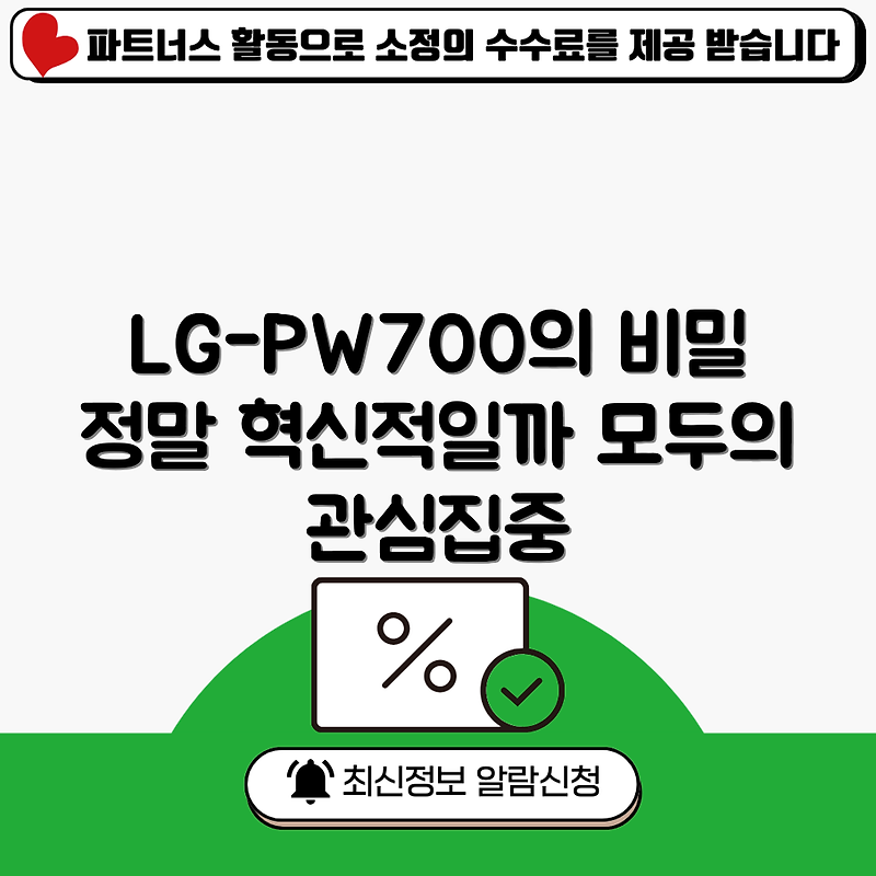 LG-PW700, 정말 혁신적인 제품일까요?