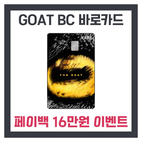 BC 바로 GOAT카드와 KaPick카드, 동시에 발급받아 혜택 극대화하기! - 테킨토시
