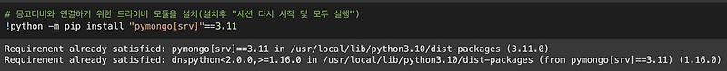 파이썬과 몽고 DB 연결하기