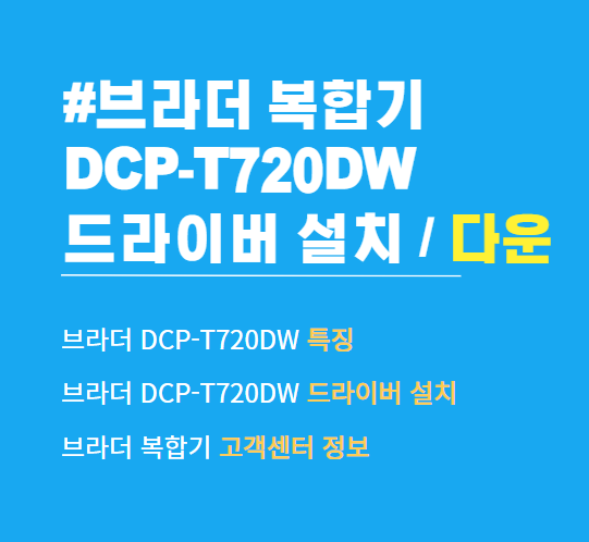 브라더 복합기. DCP-T720DW. 드라이버 설치 및 다운로드