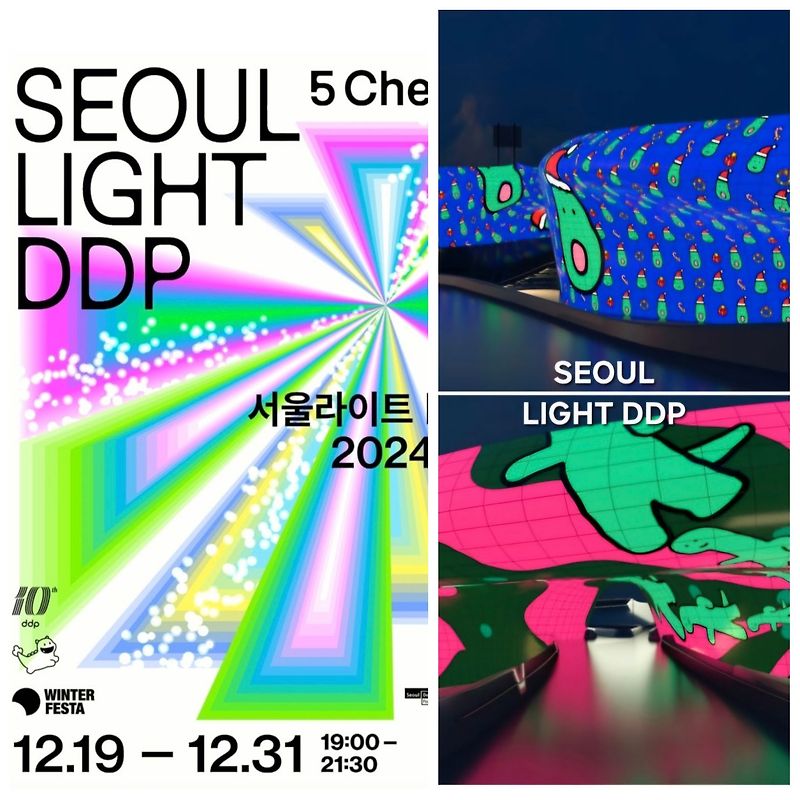 2024 서울라이트 DDP 무료전시 새해맞이 카운트다운 예약