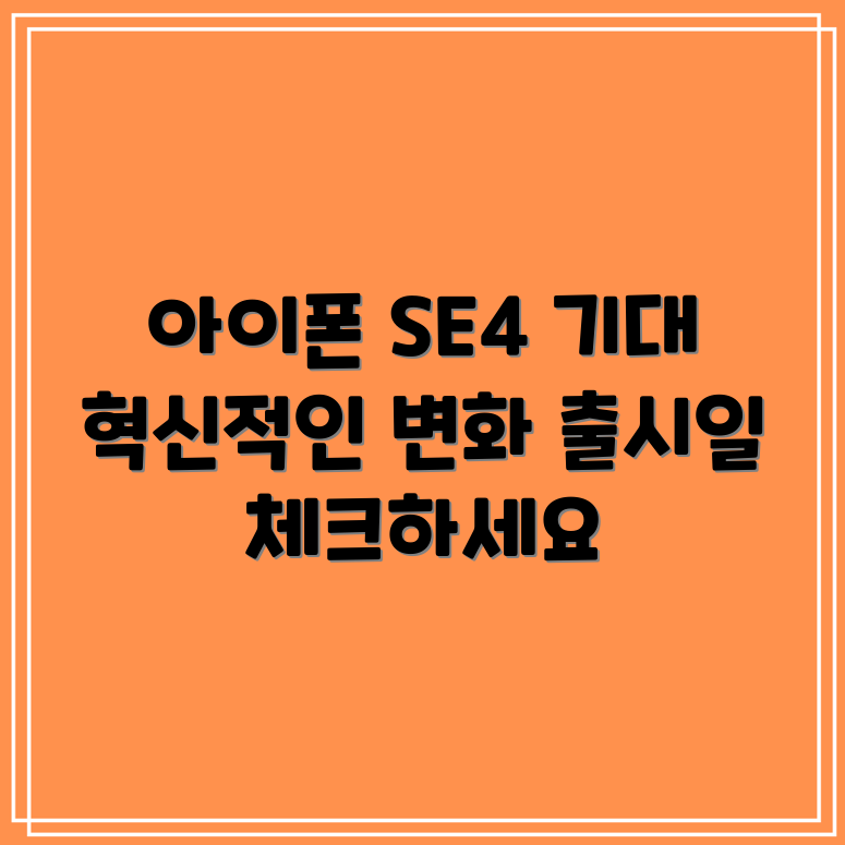 아이폰 SE4 한국 출시일, 기대 이상의 혁신!