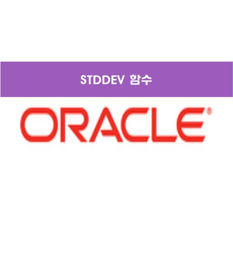 【오라클(Oracle) SQL 함수】 STDDEV 함수