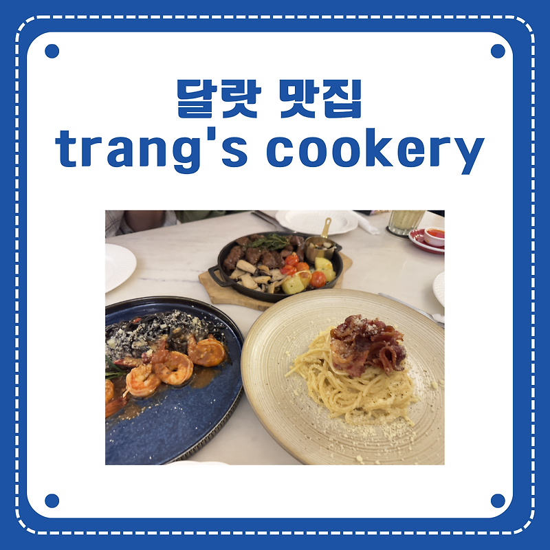 달랏 맛집 trang’s cookery 달랏 야시장 맛집 메뉴 영업시간 후기 :: MAXㅣ멀리스트 태언쓰의 소비생활