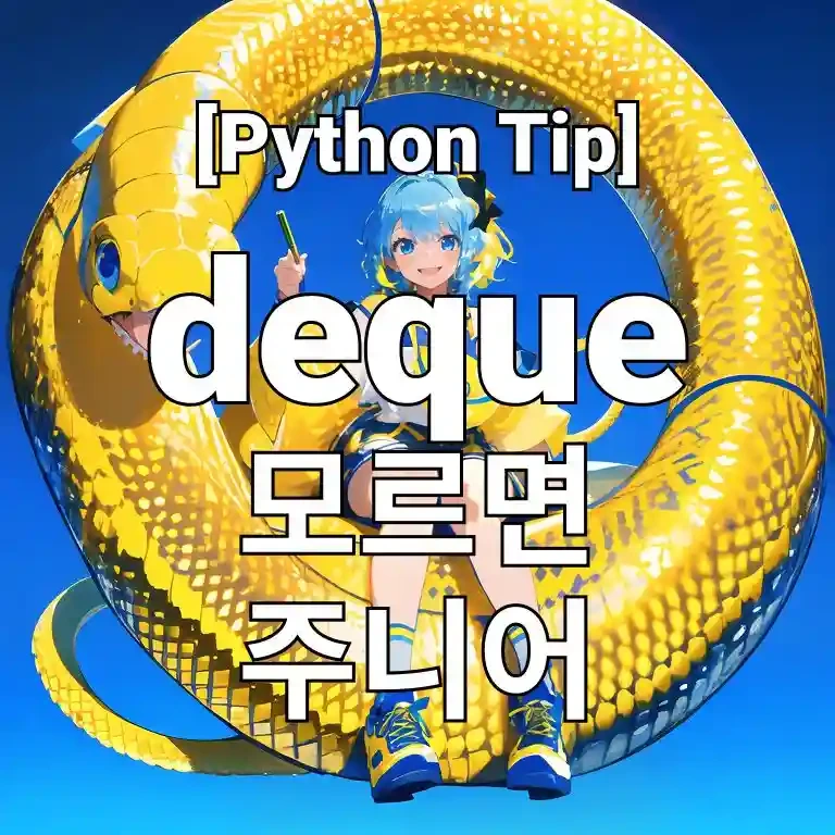 [Python 팁] list는 아는데 deque 모르면 주니어.
