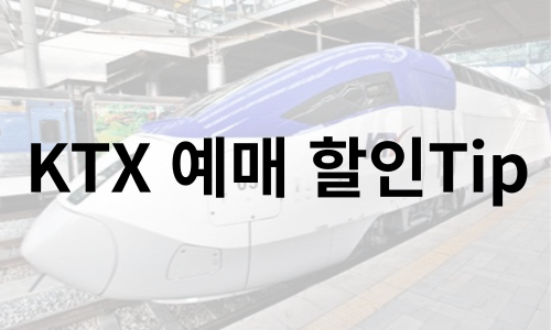 KTX 예매 할인 Tip