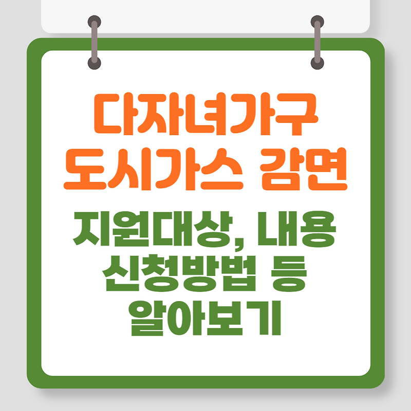 출산서비스 알아보기 9편┃ 다자녀 도시가스 요금 할인