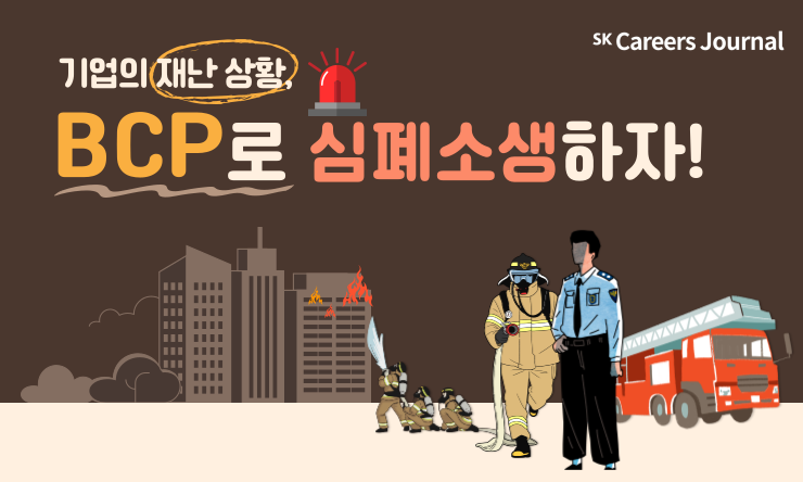 🚨기업의 재난 상황🚨 BCP로 심폐소생하자!