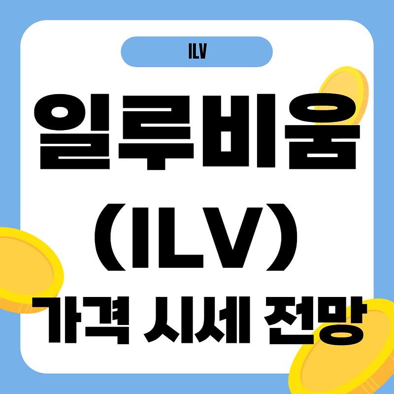 일루비움 코인(ILV) 완전 정리! 시세, 전망까지 (2025 최신)