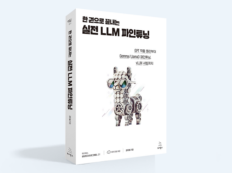 한 권으로 LLM 온라인 스터디 1기 Day_12 - 효율적인 파라미터 튜닝(PEFT) - LoRA 개념 및 실습 2장 — YAHO_CODE