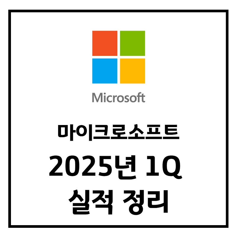 [실적 기록] 마이크로소프트(Microsoft, MSFT) 2025년 1분기 실적 분석 - 다행히 정말 좋은 실적을 보여준 마이크로소프트!!
