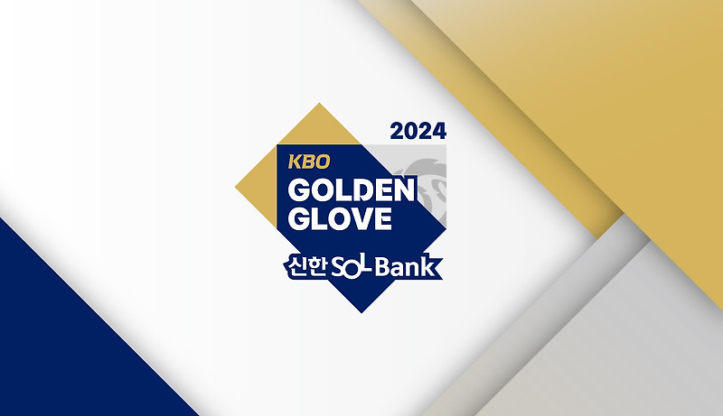 KBO 2024 골든 글러브 후보 및 수상자 (2024 시즌 성적)