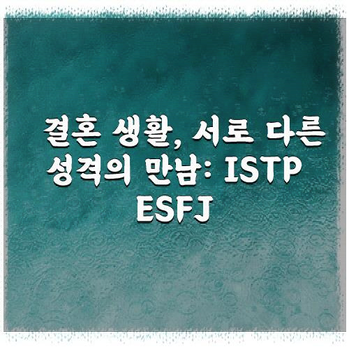 결혼 생활, 서로 다른 성격의 만남: ISTP ESFJ