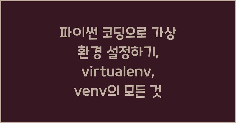 파이썬 코딩으로 가상 환경 설정하기, virtualenv, venv의 모든 것