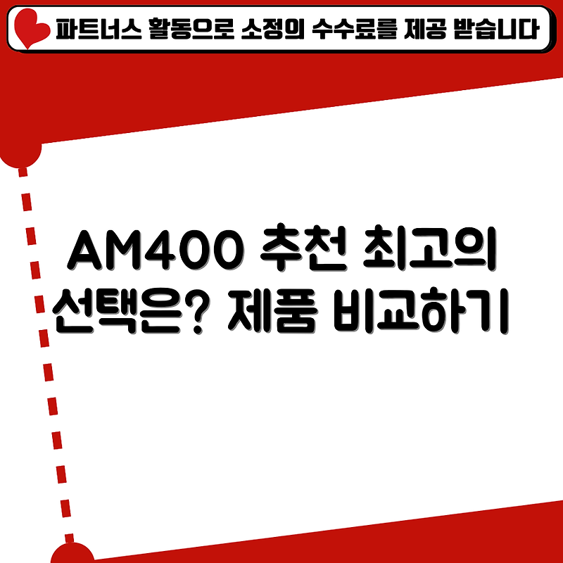AM400 추천, 어떤 제품이 좋을까요?