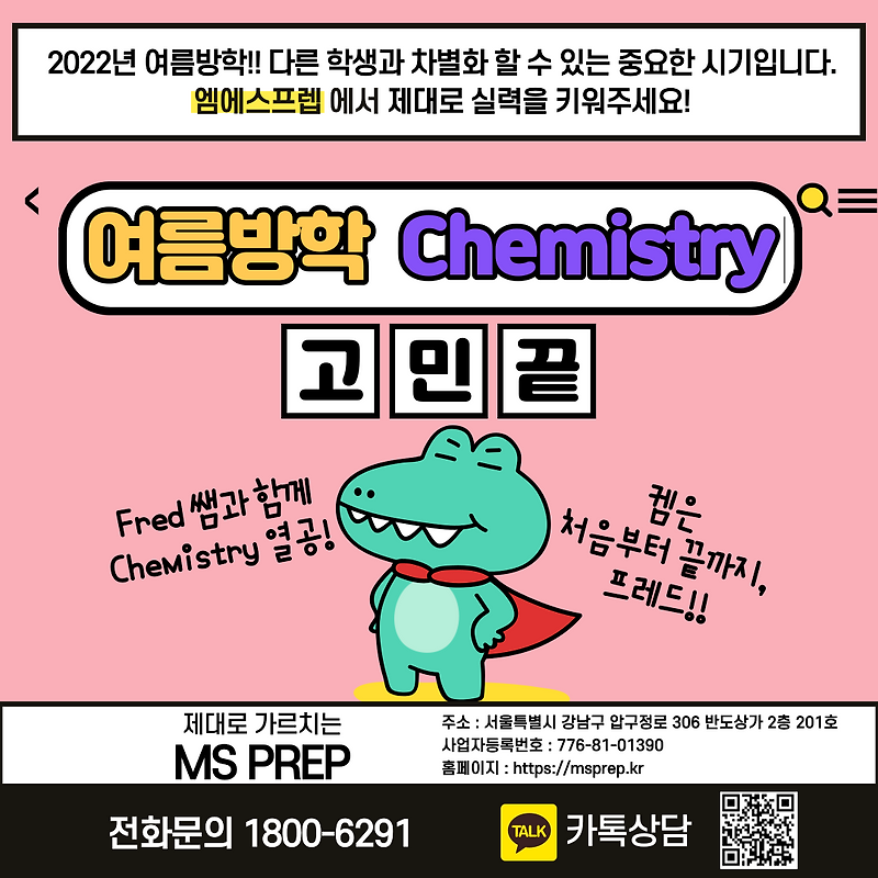 2022 MSPREP Chemistry 여름방학 시간표