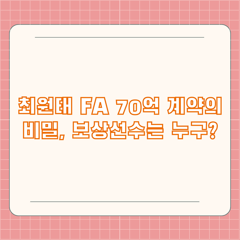 최원태 FA 70억 계약의 비밀, 보상선수는 누구?