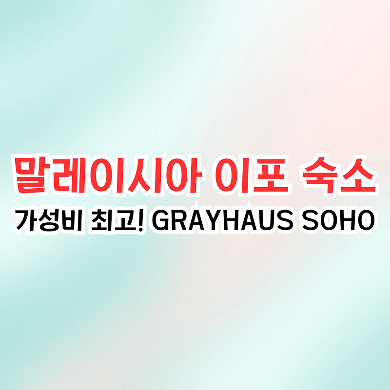 말레이시아 이포 여행, 가성비 숙소 추천 GRAYHAUS SOHO IPOH