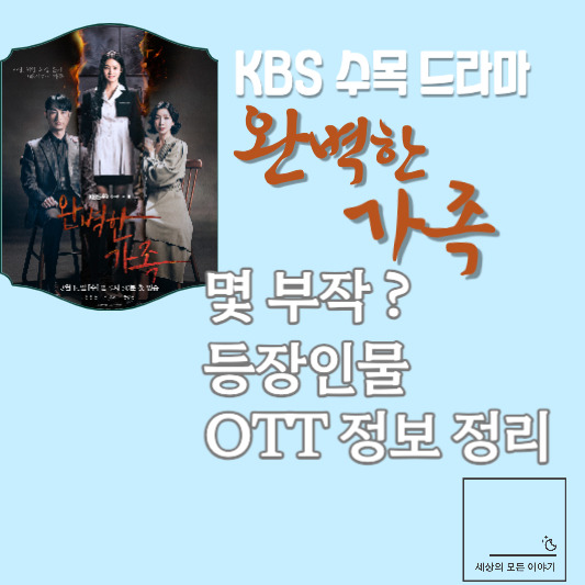 완벽한 가족 몇 부작? 등장인물 및 OTT 정보 정리(KBS 수목드라마)