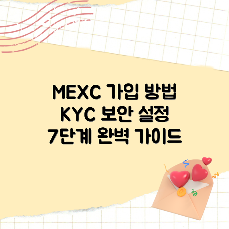 MEXC 가입방법과 KYC 보안인증 설정 7단계로 완벽 정리하기