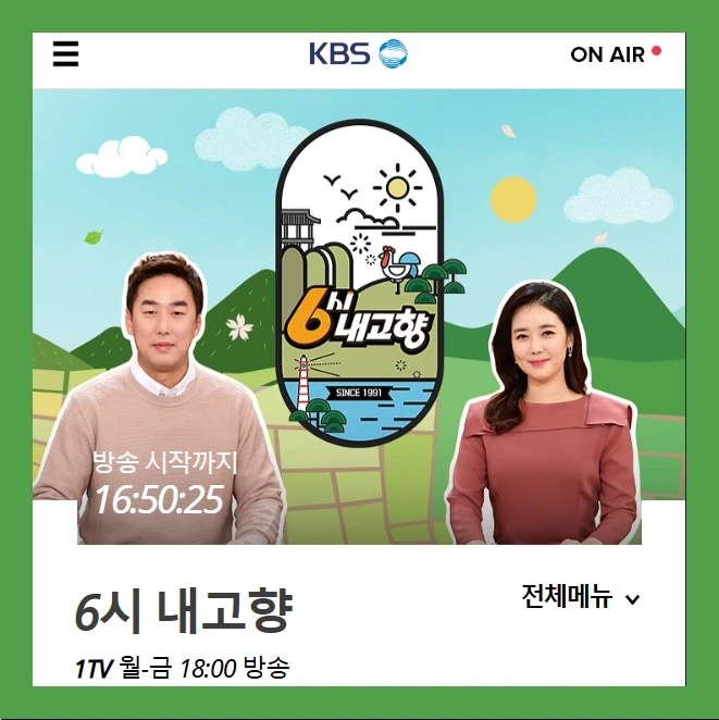 6시 내고향 누리집 연락처 KBS 6시 내고향 홈페이지 다시보기 상생장터