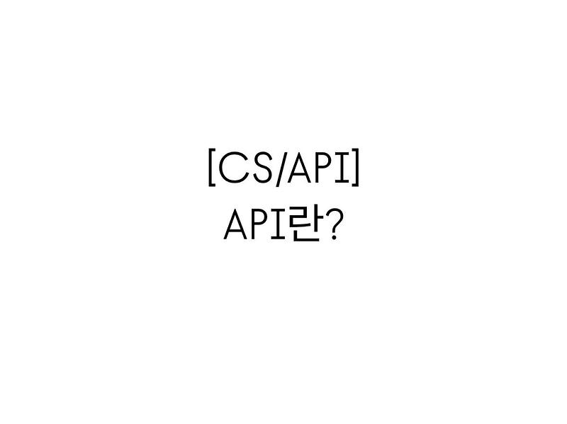 [CS/ API] API 란?