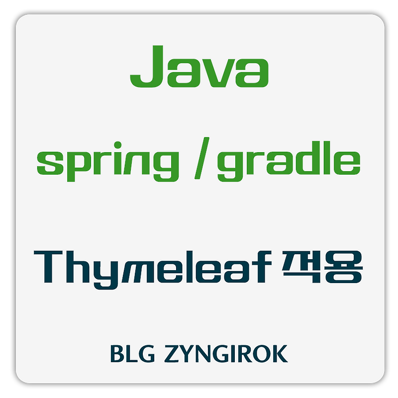 Java Spring | Gradle | IntelliJ | Thymeleaf 적용하는 방법